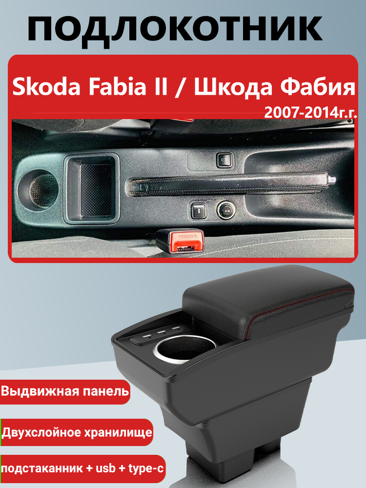 Подлокотник-бокс, для Skoda Fabia II (2007-2014) Шкода Фабия 2, ABS-пластик/экокожа, чёрный
