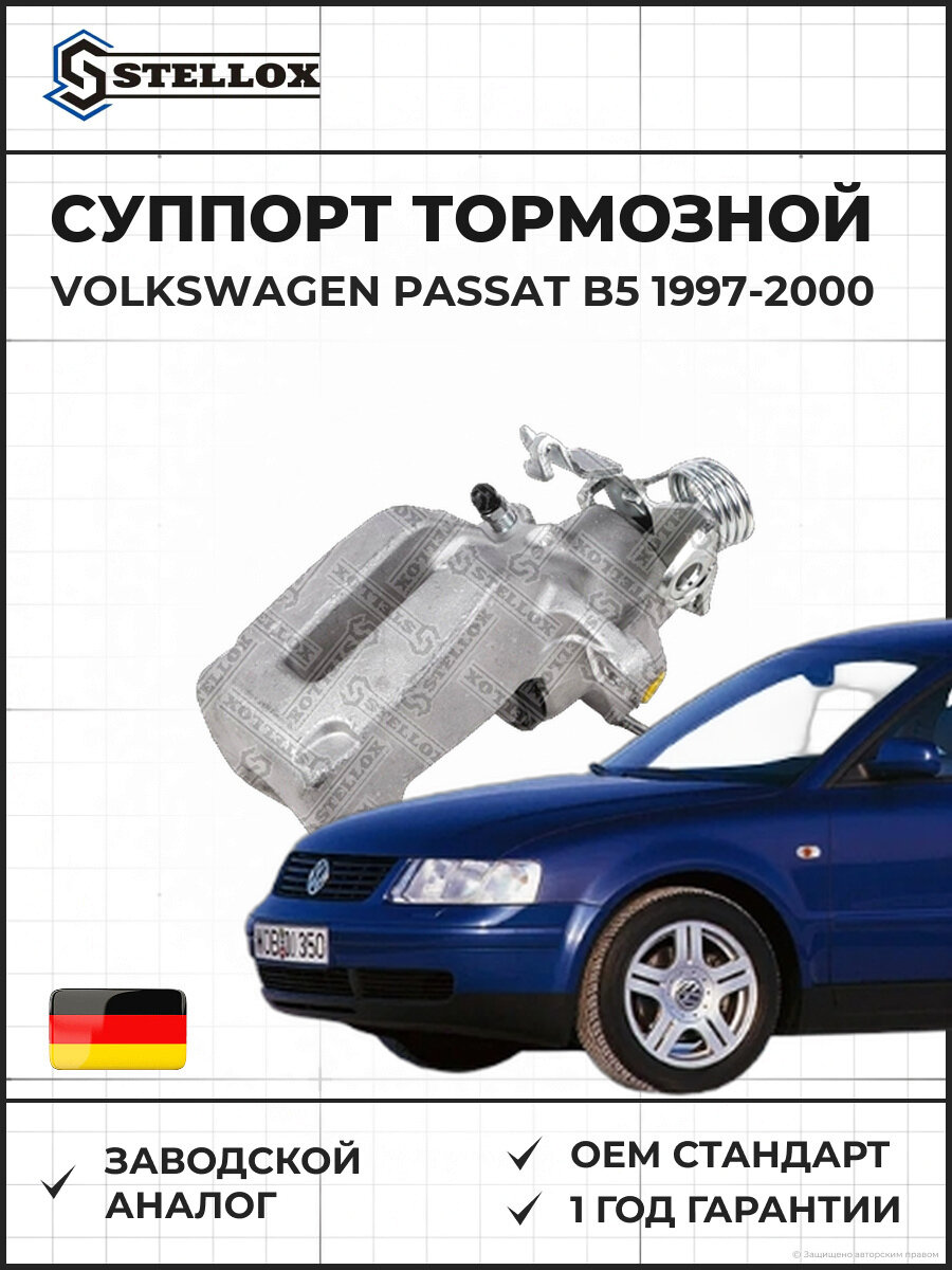 Суппорт тормозной Stellox 0590638SX Фольксваген Пассат B5 Volkswagen Passat B5 1997-2000