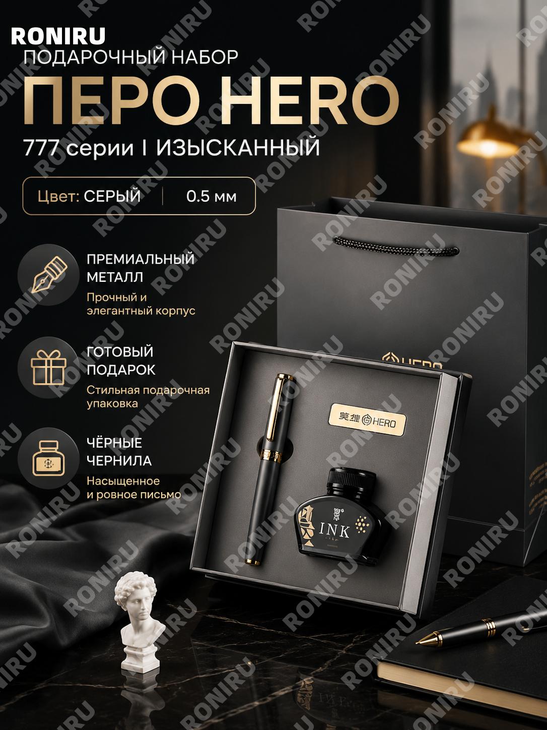 Перьевая ручка HERO 777 серии Ипин, серый вариант, перо 0.5 мм, металлический корпус, деловой подарок для письма