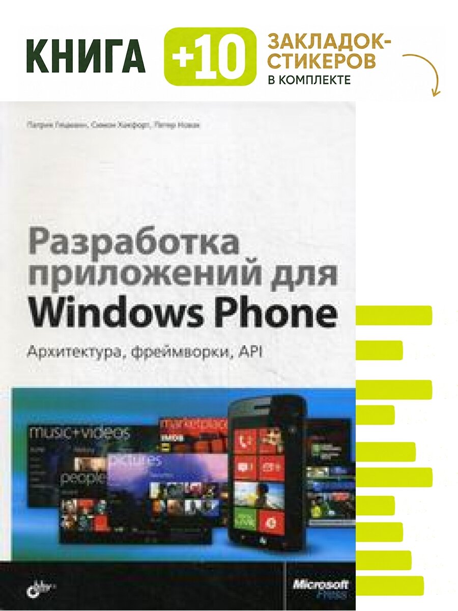 Разработка приложений для Windows Phone. Архитектура, фреймворки, API. Комплект: книга + 10 закладок-стикеров