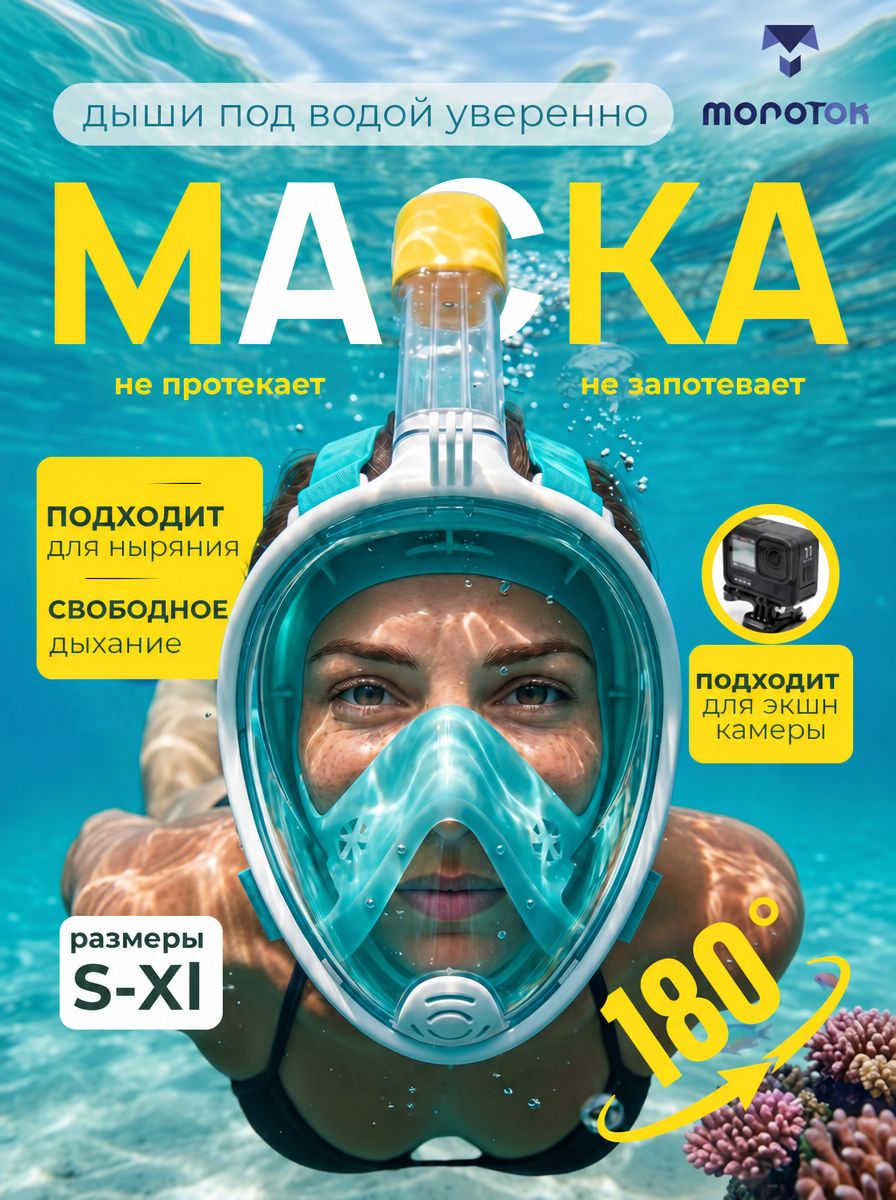 Маска для плавания
