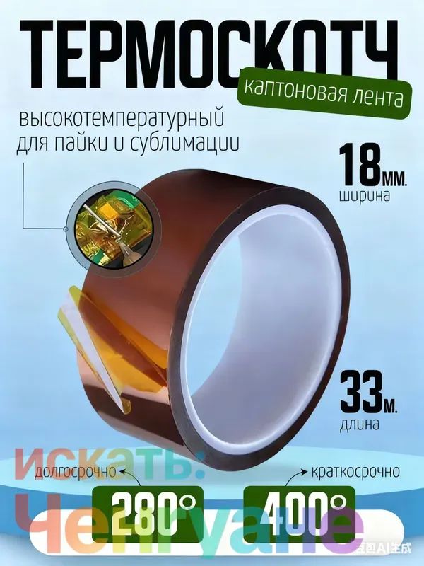 Термоскотч каптоновый усиленный клейкая лента для работы при высоких температурах клейкий слой, 18мм. 33 м.