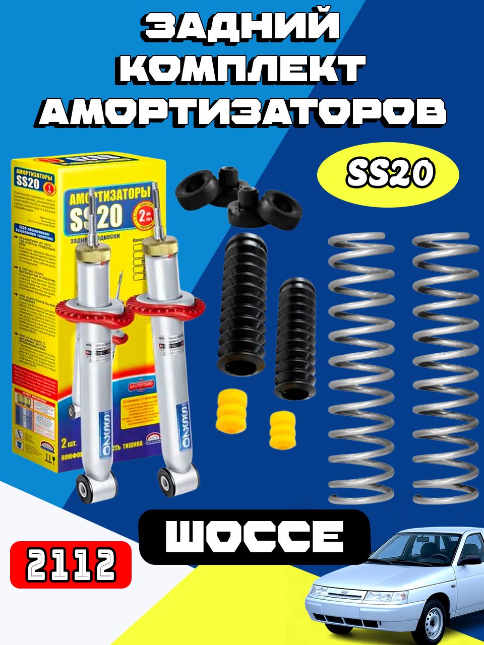 Задний комплект стоек ss20 для а/м ВАЗ 2112 "шоссе"