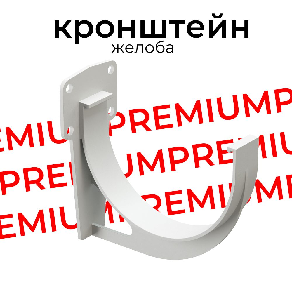 Кронштейн для водосточного желоба Docke PREMIUM (Пломбир) RAL 9003