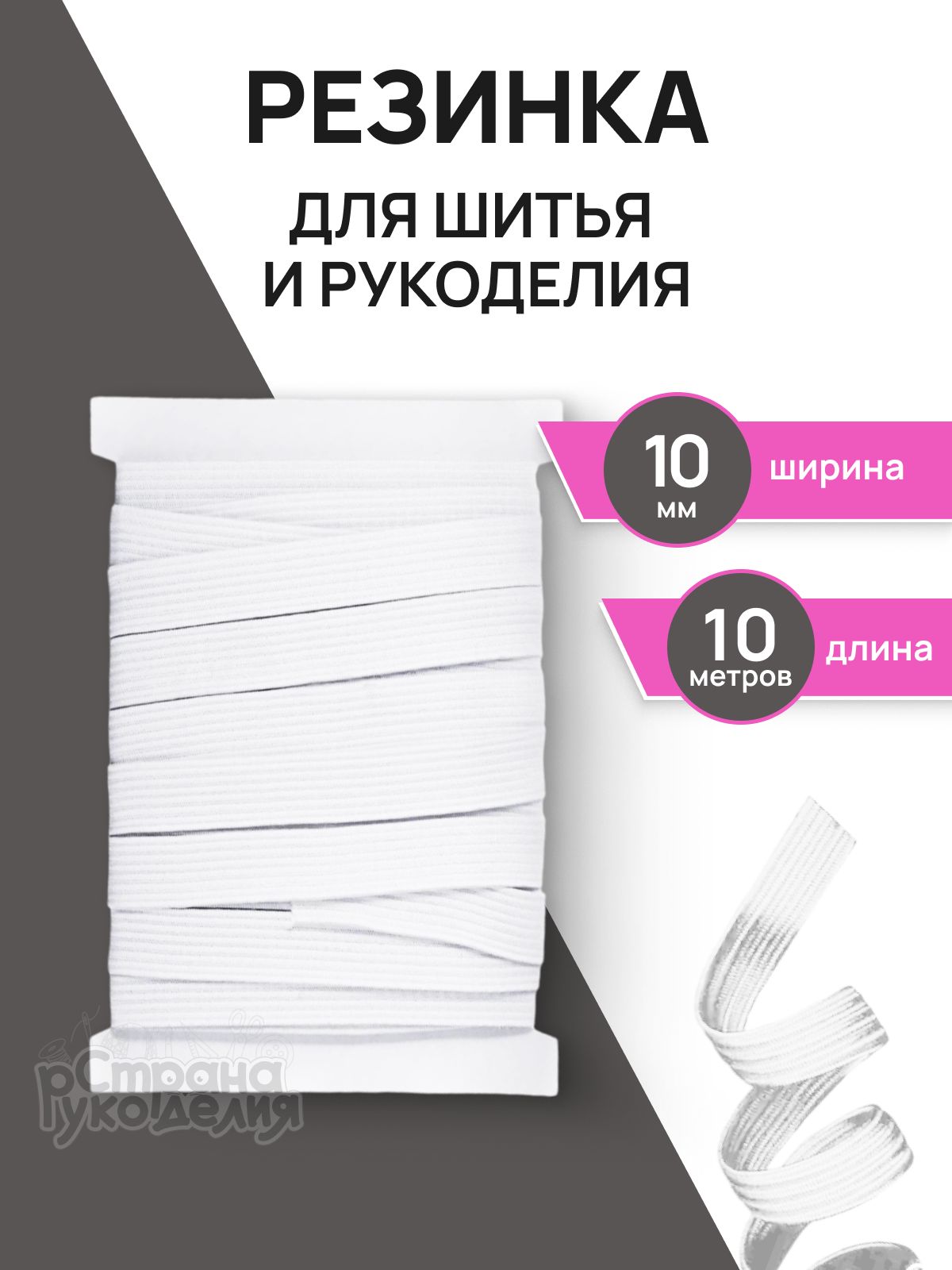 Резинка бельевая, резинка для шитья, белая, 10 мм, 10 м