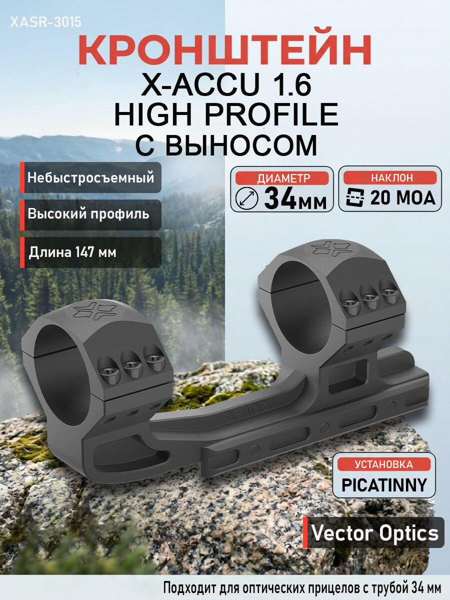 Кронштейн Vector Optics XAccu высокий (h23мм) с выносом и наклоном 20 MOA, кольца 34 мм, Picatinny