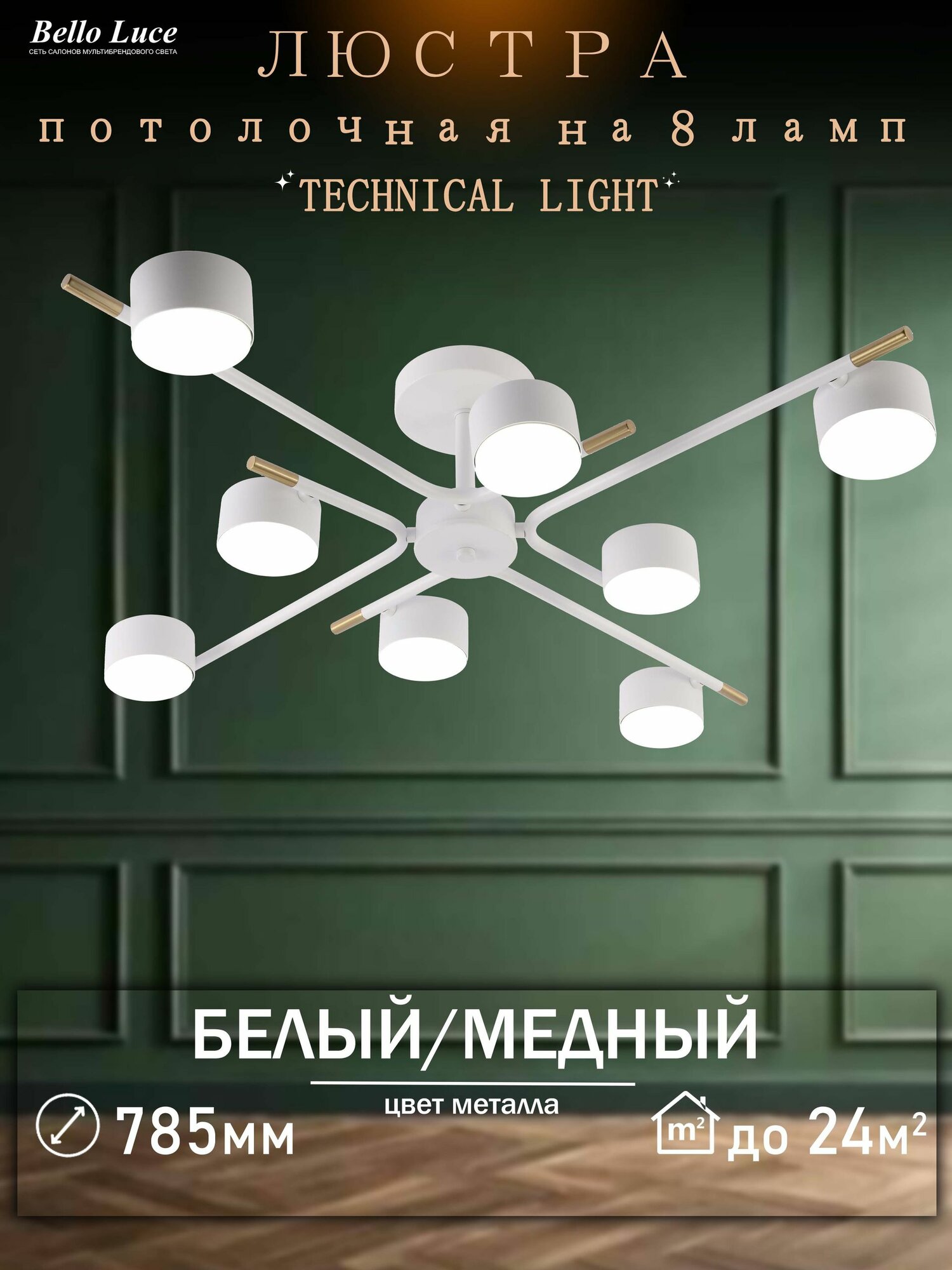 Люстра Престиж белая + латунь потолочная на 8 ламп GX53