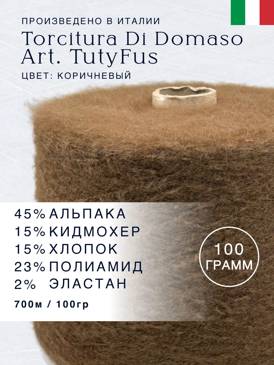 45% Альпака 15% Кидмохер 15% Вспушенный хлопок 23% Полиамид 2% Эластан Итальянская пряжа в бобинах Tortitura Di Domaso Art. TutyFus Коричневый
