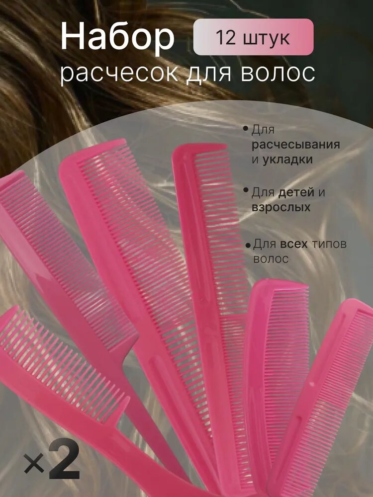 Набор расчесок 12 штук