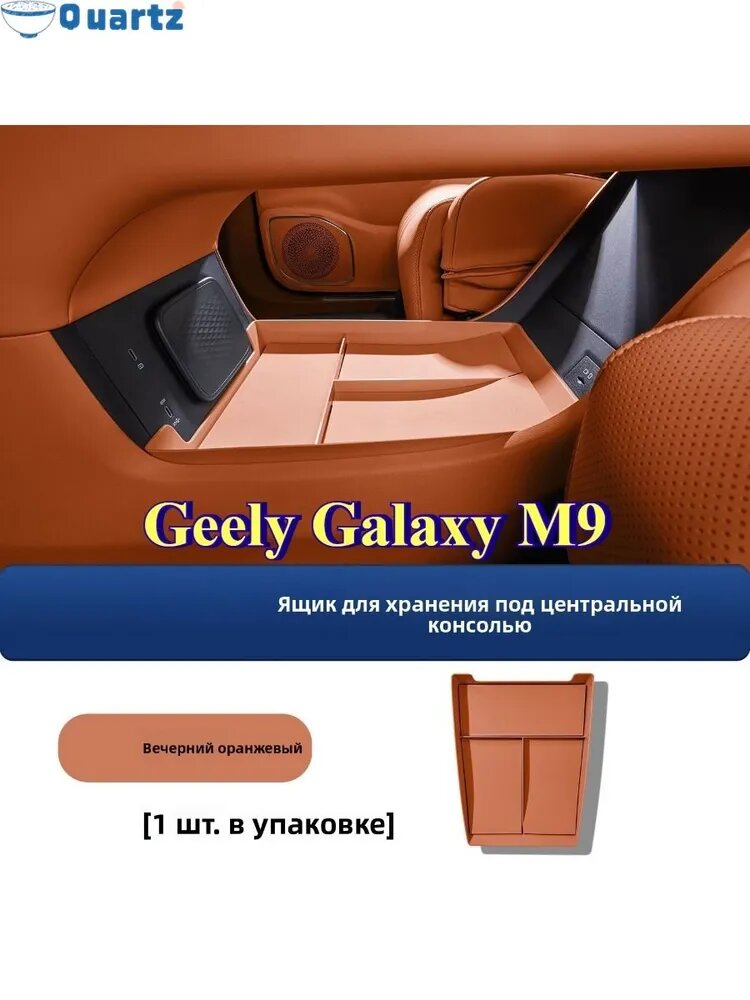 2025 Geely Galaxy M9 Нижний ящик для хранения на центральной консоли