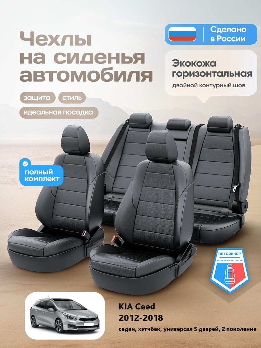 Чехлы Киа Сид (KIA Ceed) 2012-2018 2 седан, хэтчбек, универсал 5 дверей Экокожа Черный AD1520-CV1609 АвтоДекор