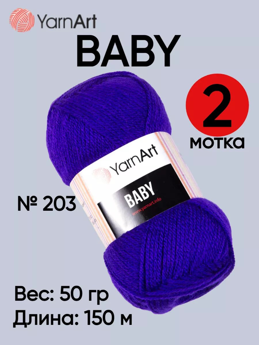 Пряжа YarnArt Baby / Ярнарт Беби / для вязания / цвет 203 / фиолетовый / 2 мотка
