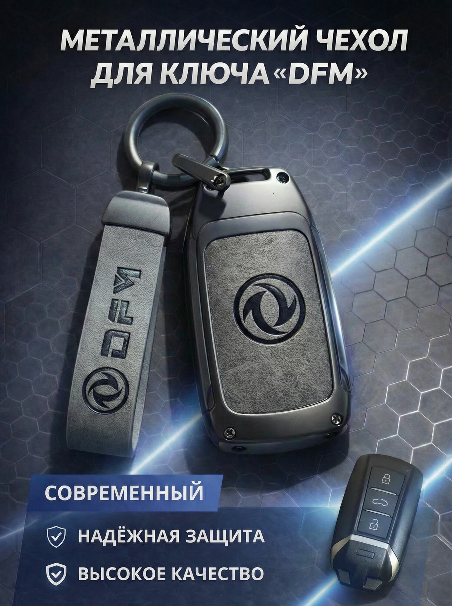 Чехол на ключ Dongfeng E70, H30, Shine GS металлический