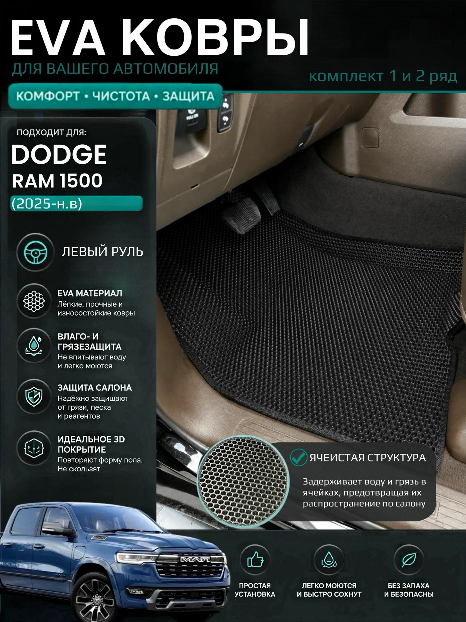 Eva ковры с бортами Dodge Ram 1500 (2025-н. в) Левый руль / Додж Рам 1500 3D Эва Ева