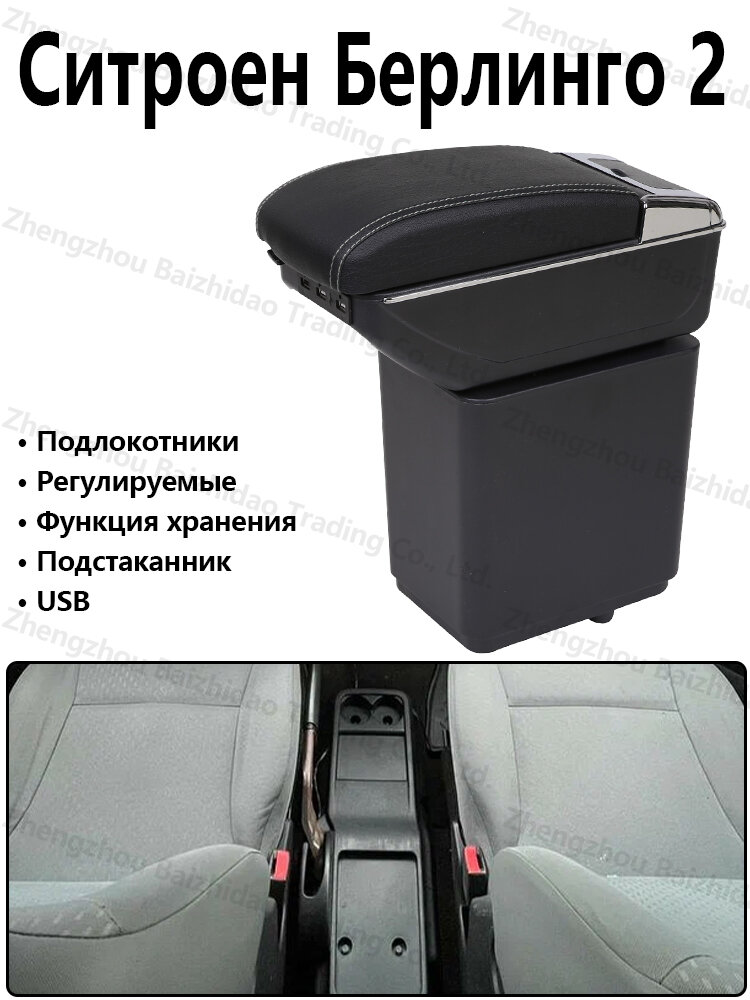 Подлокотник для Ситроен Берлинго 2 2015-2022, регулируемый, USB и подстаканники, установка в центральную консоль