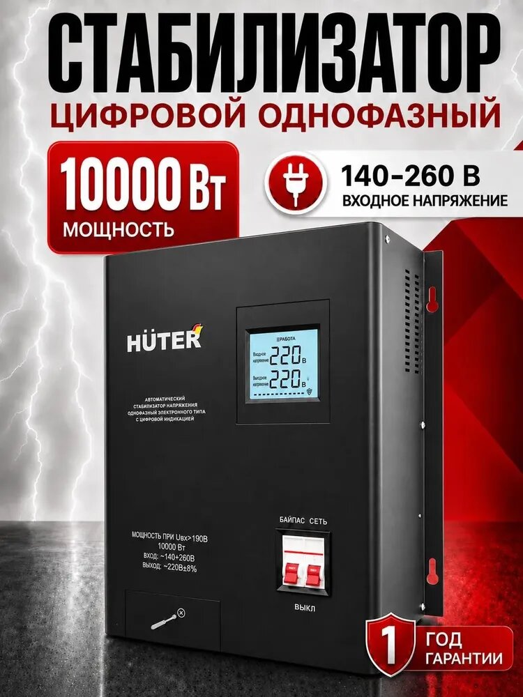 Стабилизатор напряжения 220В 10000 Вт, 10 кВт, Huter. Настенный, GS Е9610Н/1D Lux Huter