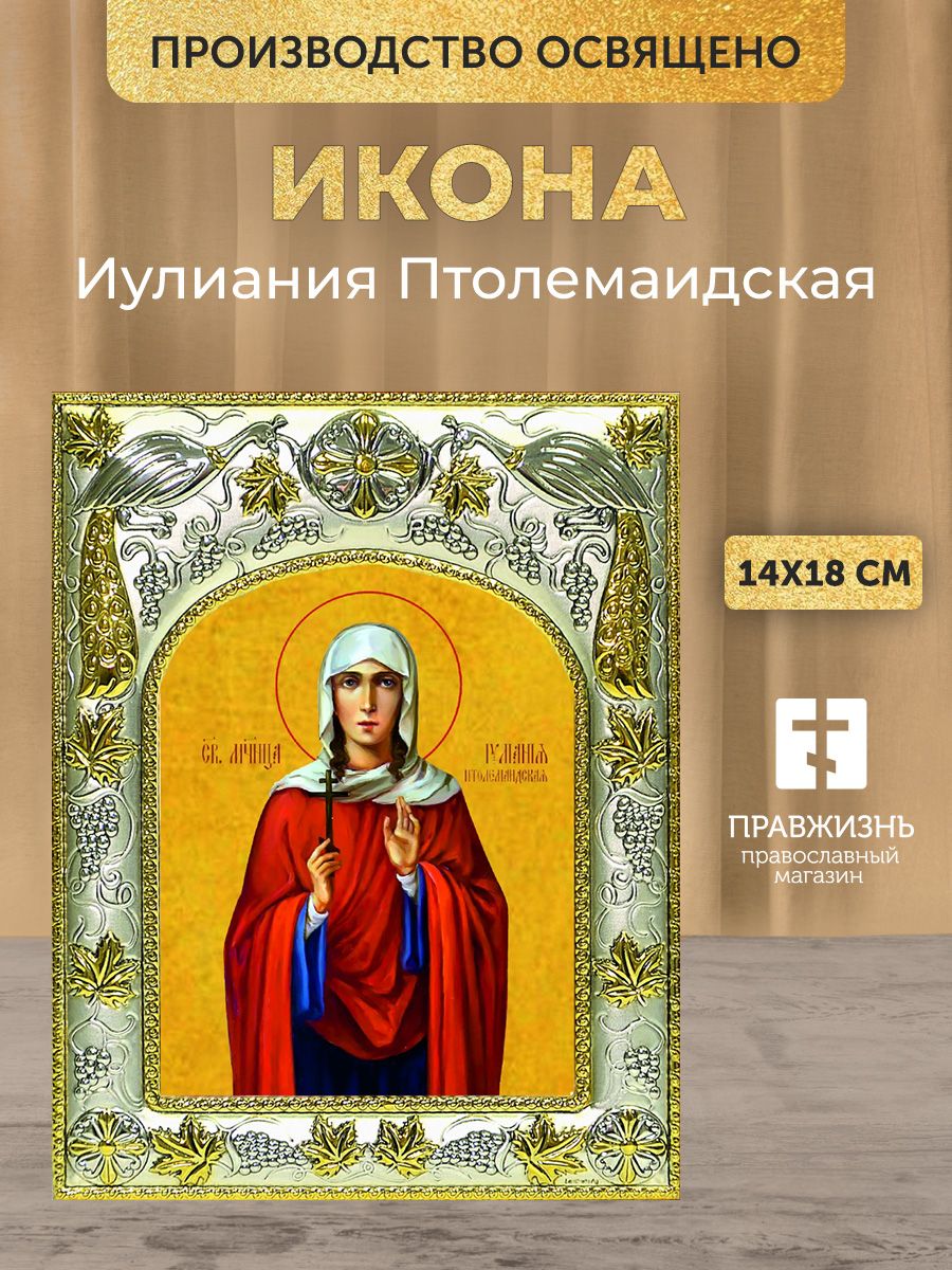Икона Иулиания Птолемаидская в декоративной ризе, размер 18х14 см