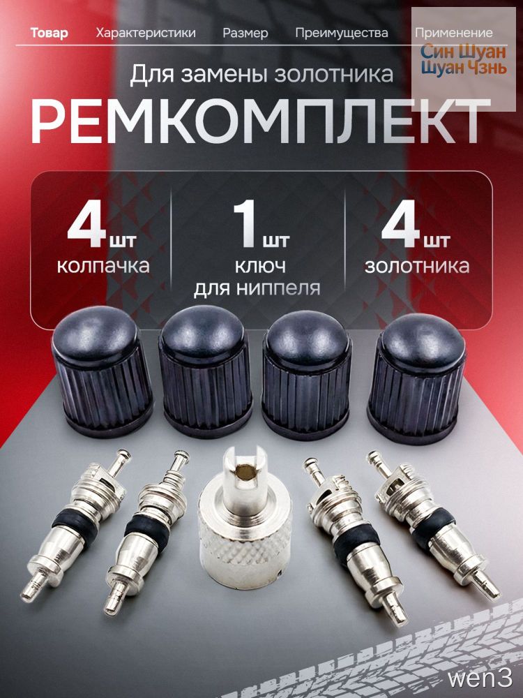 Ремкомплект для шин 9 шт: 4 золотника, 4 колпачка, ключ, термостойкие, для автомобиля