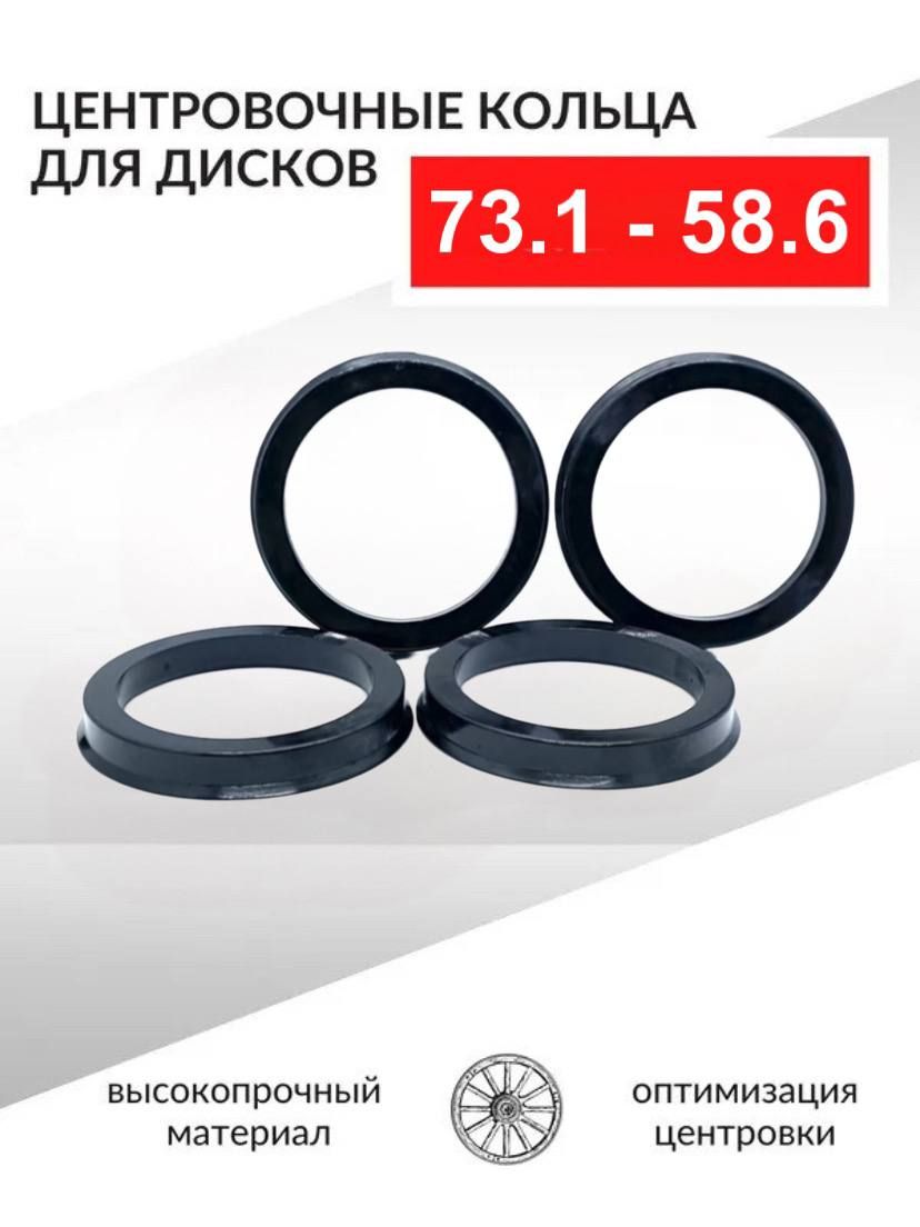 Центровочные кольца для дисков 73,1-58,6 - 4 шт.