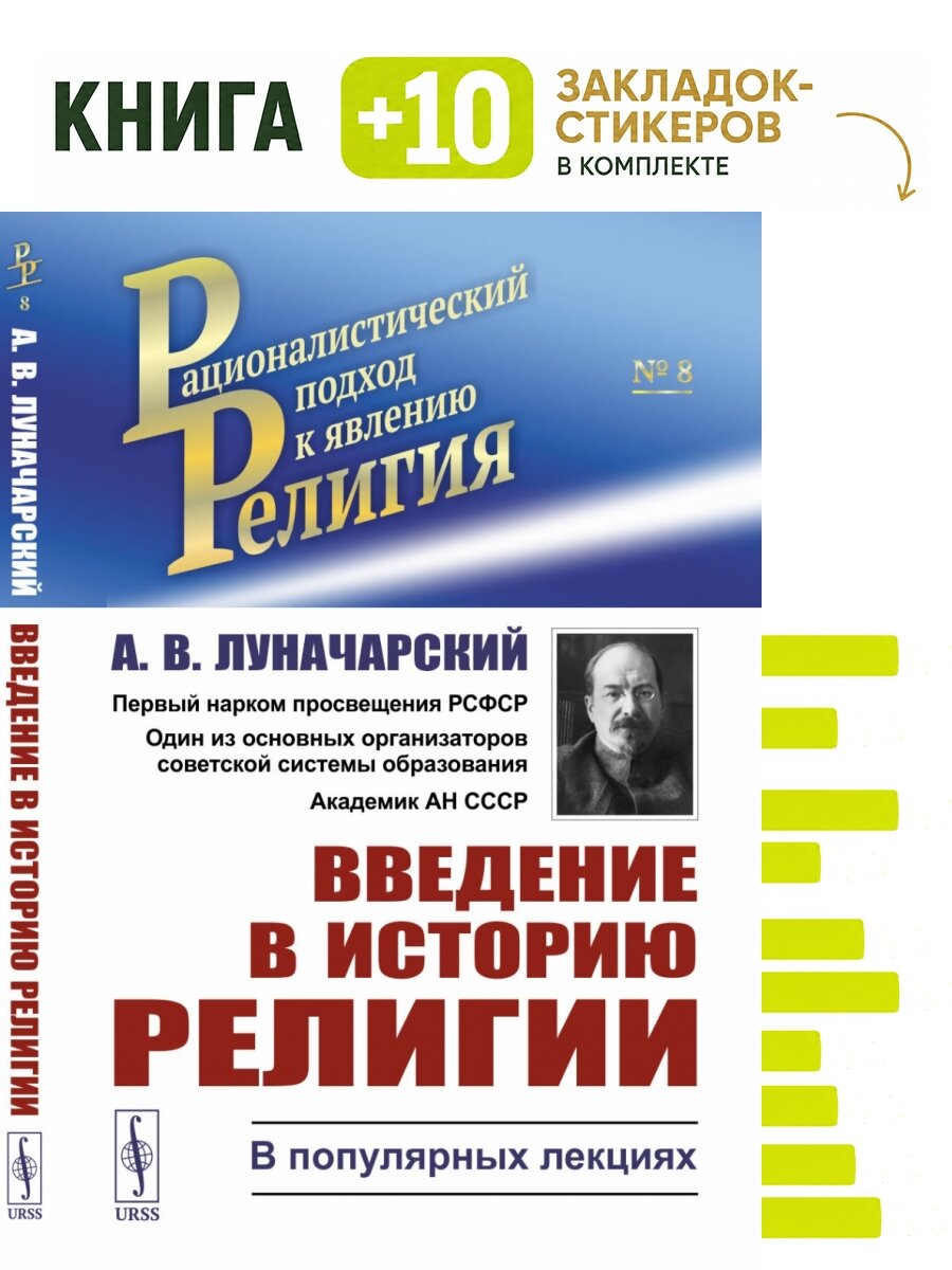 Введение в историю религии: В популярных лекциях. Комплект: книга + 10 закладок-стикеров
