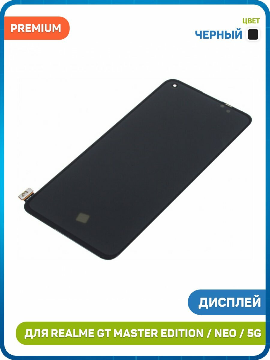 Дисплей для Realme GT 5G / GT Master Edition / GT Neo (в сборе с тачскрином) черный, AAA