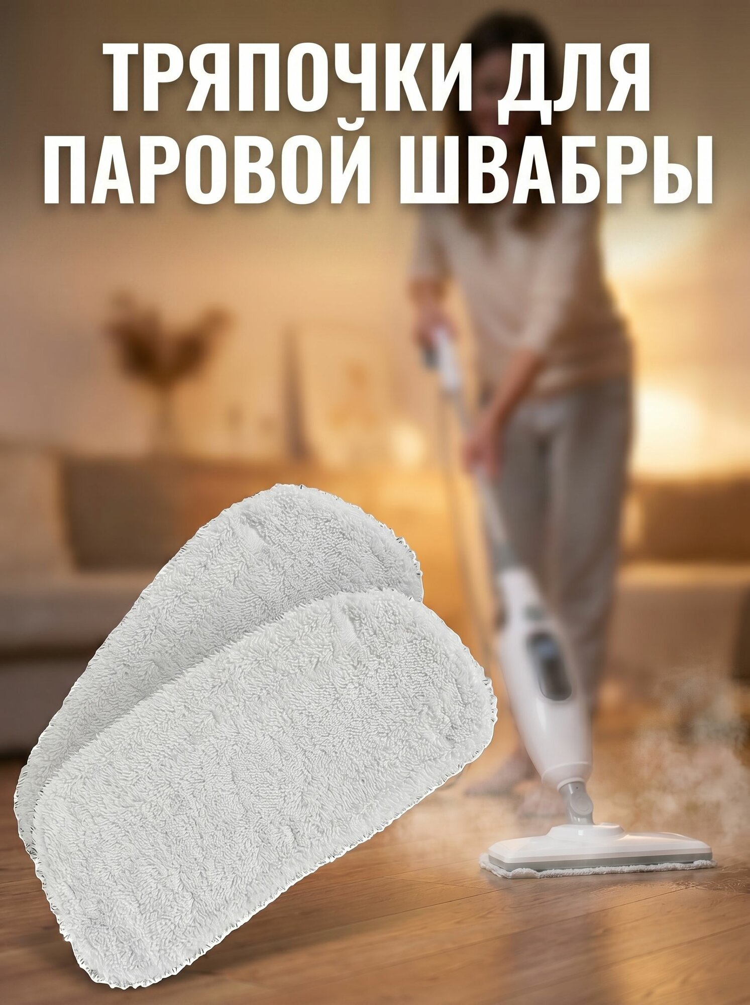Пароочиститель тряпка_швабра для пола для уборки