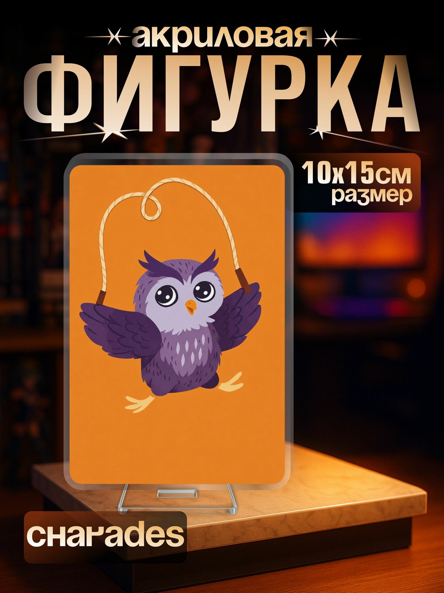 Акриловая фигурка тик ток мем сова на скакалке