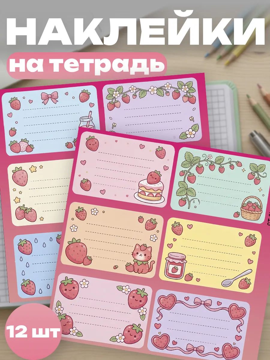 Наклейки на тетради для подписи клубника