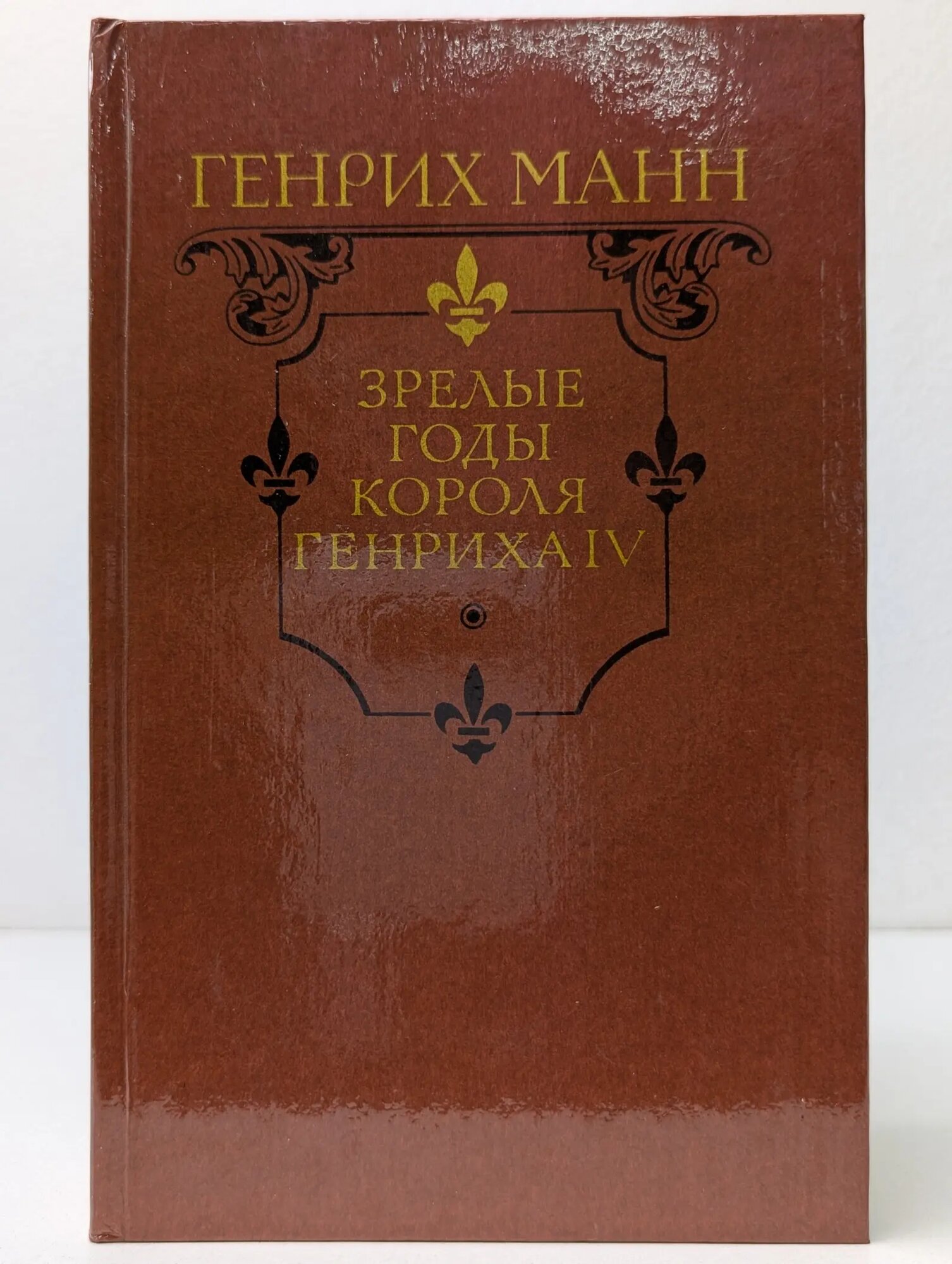 Зрелые годы короля Генриха IV Манн Генрих 1989