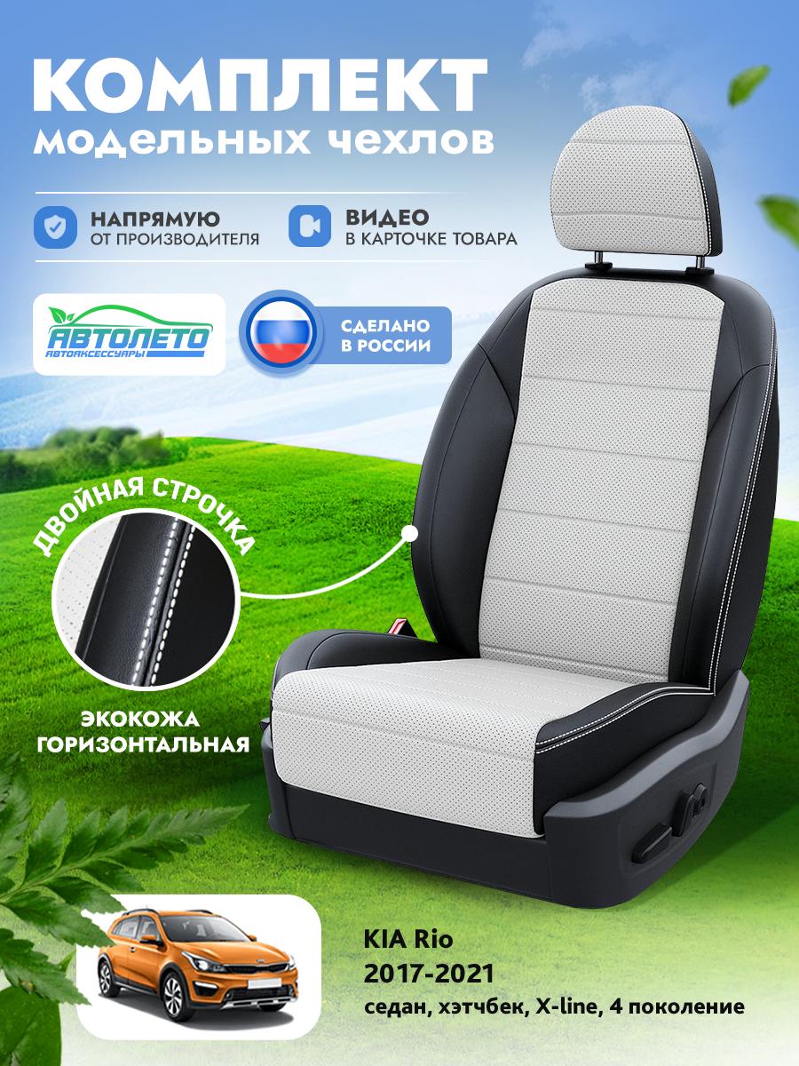 Чехлы Киа Рио (KIA Rio) 2017-2022 4 X-line седан, хэтчбек Экокожа Белый LA11392C310 АвтоЛето