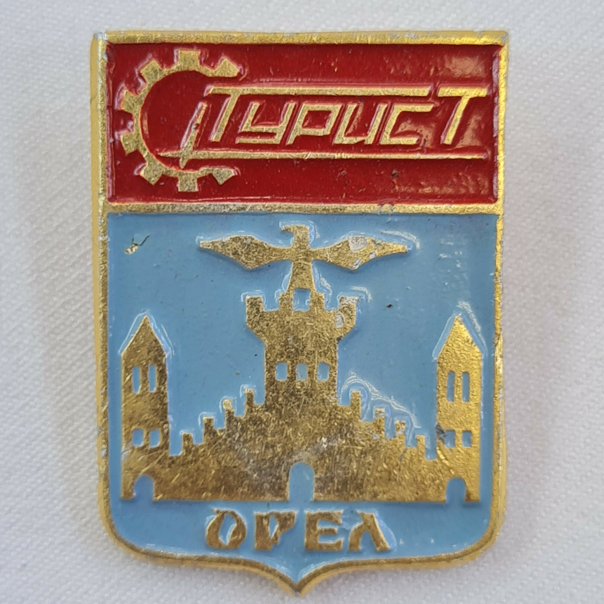 Значок СССР. Цирист, Орел, крепость и птица, город Орел. Винтажный значек.