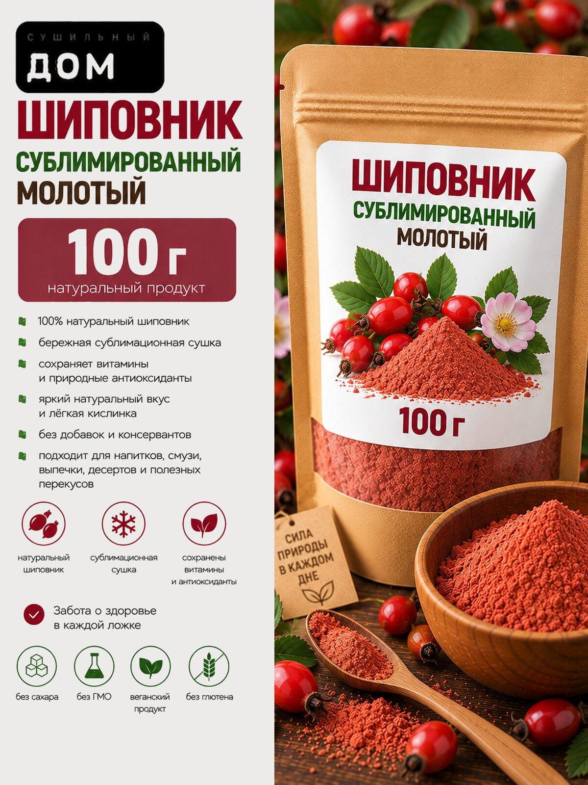 Шиповник сублимированный молотый, 100 г