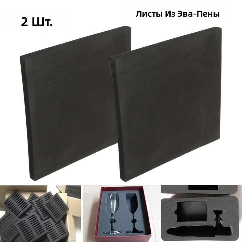 Накладки из ЭВА-пены толстые черные самоклеящиеся 2 шт, размер 7,87×7,87 дюйма (А4), для шумоизоляции и гашения вибраций мебели