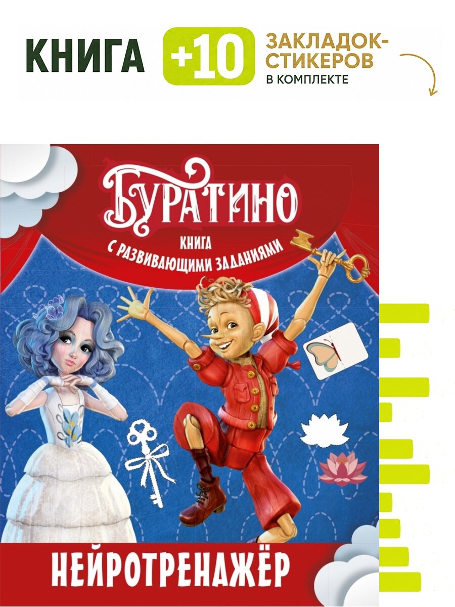 Буратино. Нейротренажер. Книга с развивающими заданиями. Комплект: книга + 10 закладок-стикеров