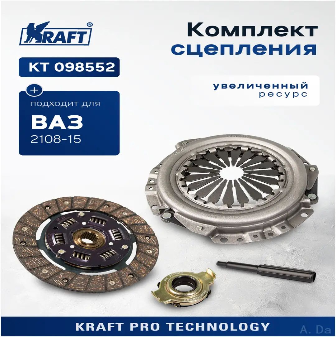 Комплект сцепления в сборе для ам LADA ВАЗ 2108/2109/21099/2113/2114/2115 дв.1.3л,1.5л,1.6 л 8 кл. KRAFT KT 098552
