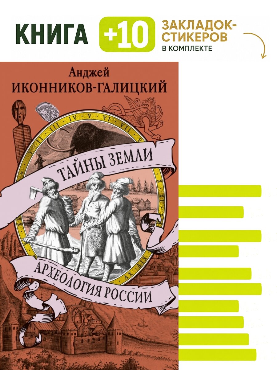 Тайны земли. Археология России. Комплект: книга + 10 закладок-стикеров
