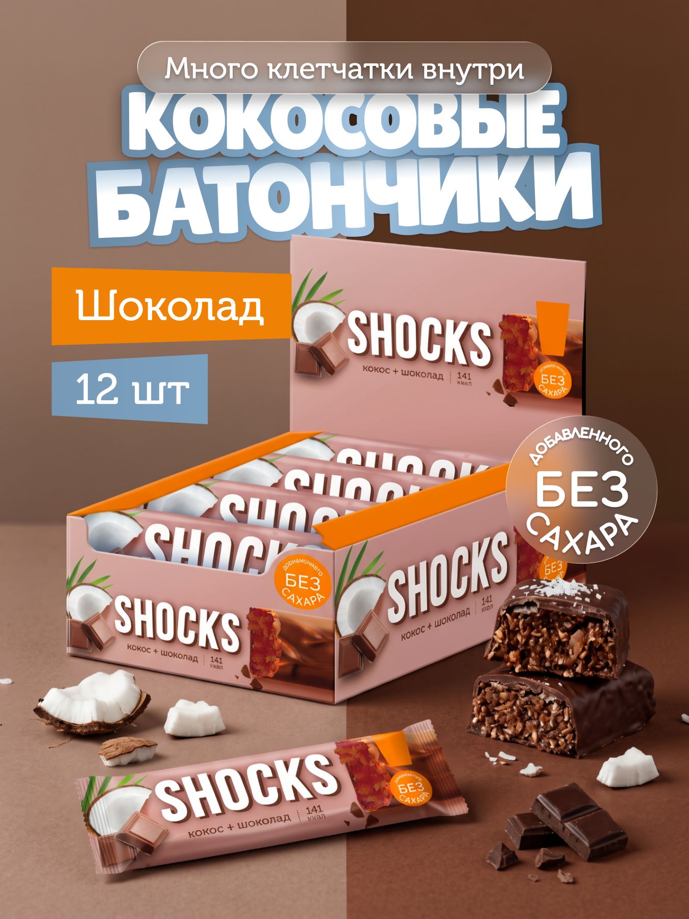 SHOCKS! Кокосовые батончики без сахара "Шоколад - Кокос", 12 шт по 35 гр