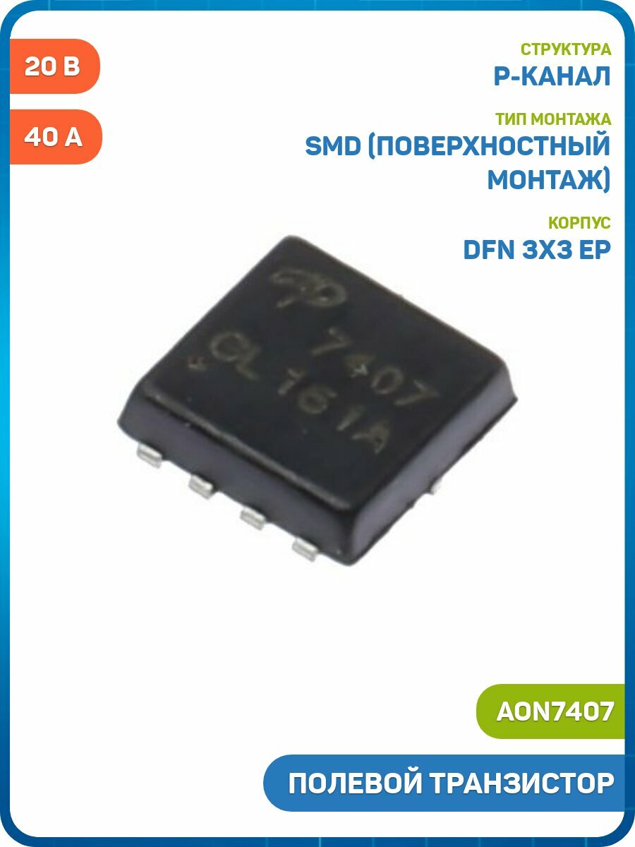 Полевой транзистор Alpha & Omega P-MOSFET 20 В/40 А (AON7407 (DFN 3x3 EP))
