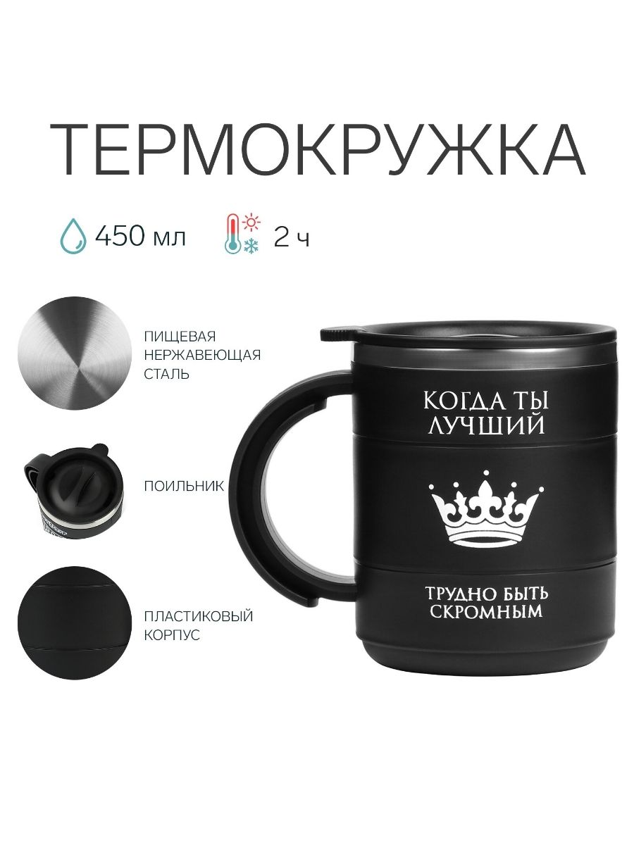 Термокружка - Подарок Мужчине "Когда ты лучший" с крышкой, 450 мл. / Термокружка для чая, кофе / Нержавеющая сталь, пластик