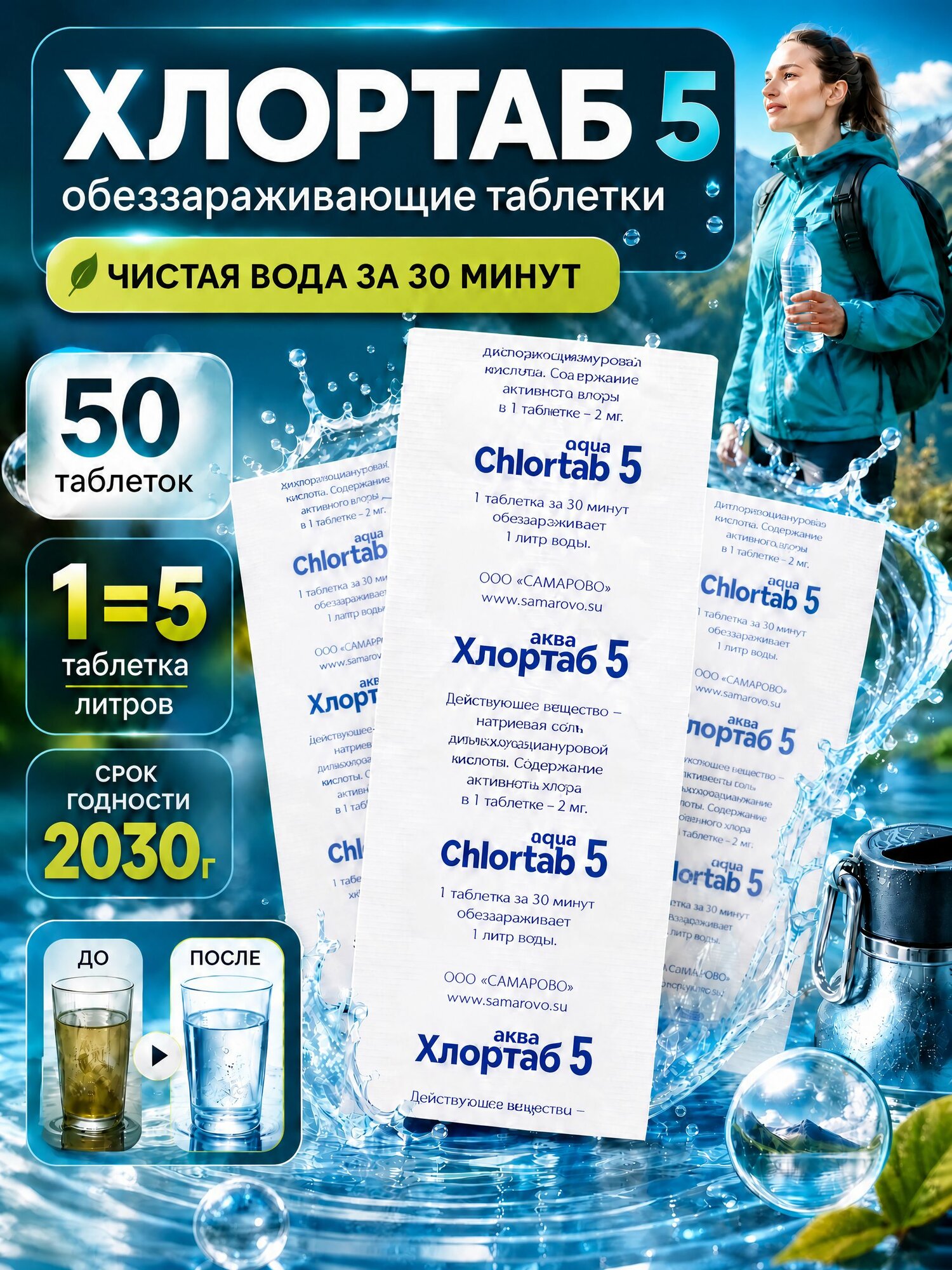 Обеззараживающее средство для очистки питьевой воды в таблетках Хлортаб 5 50 шт