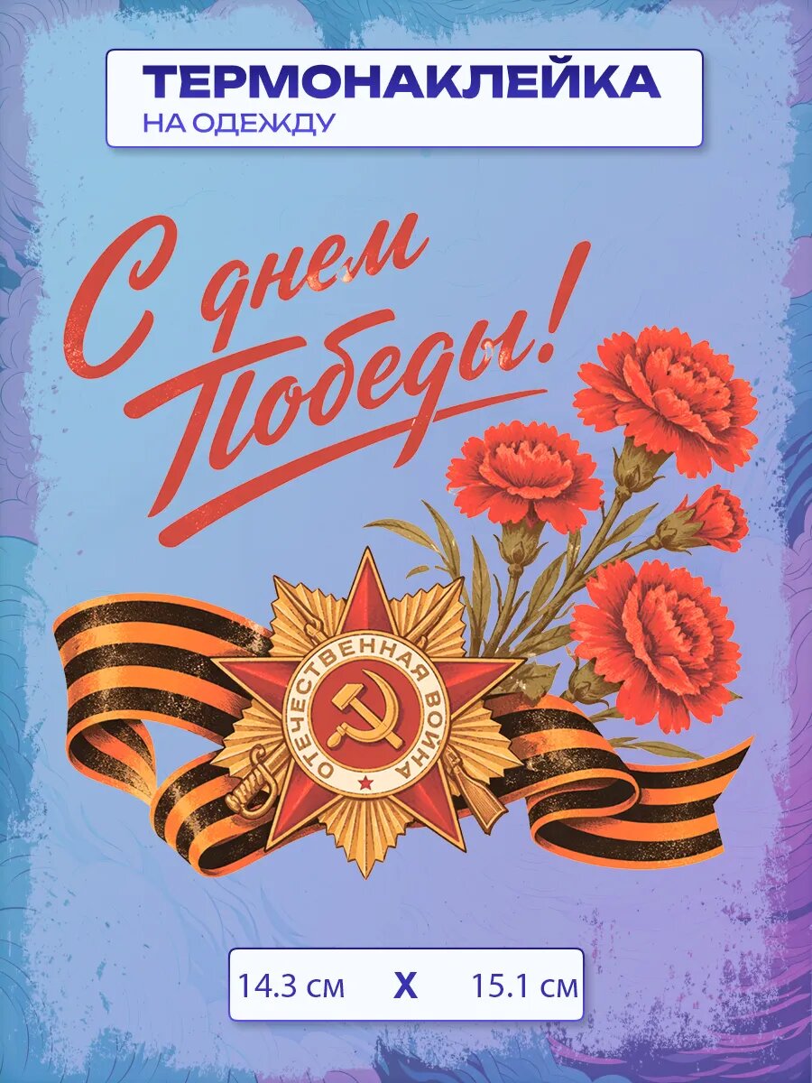 Термонаклейка 9 Мая, с Днем Победы