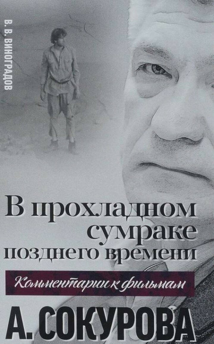 В прохладном сумраке позднего времени. Комментарии к фильмам А. Сокурова.