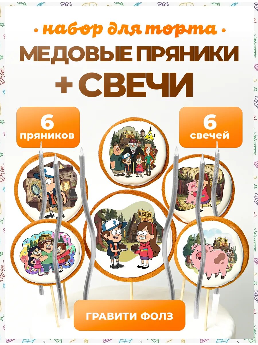 Свечи для торта. Гравити фолз серебро + 6 шт пряники