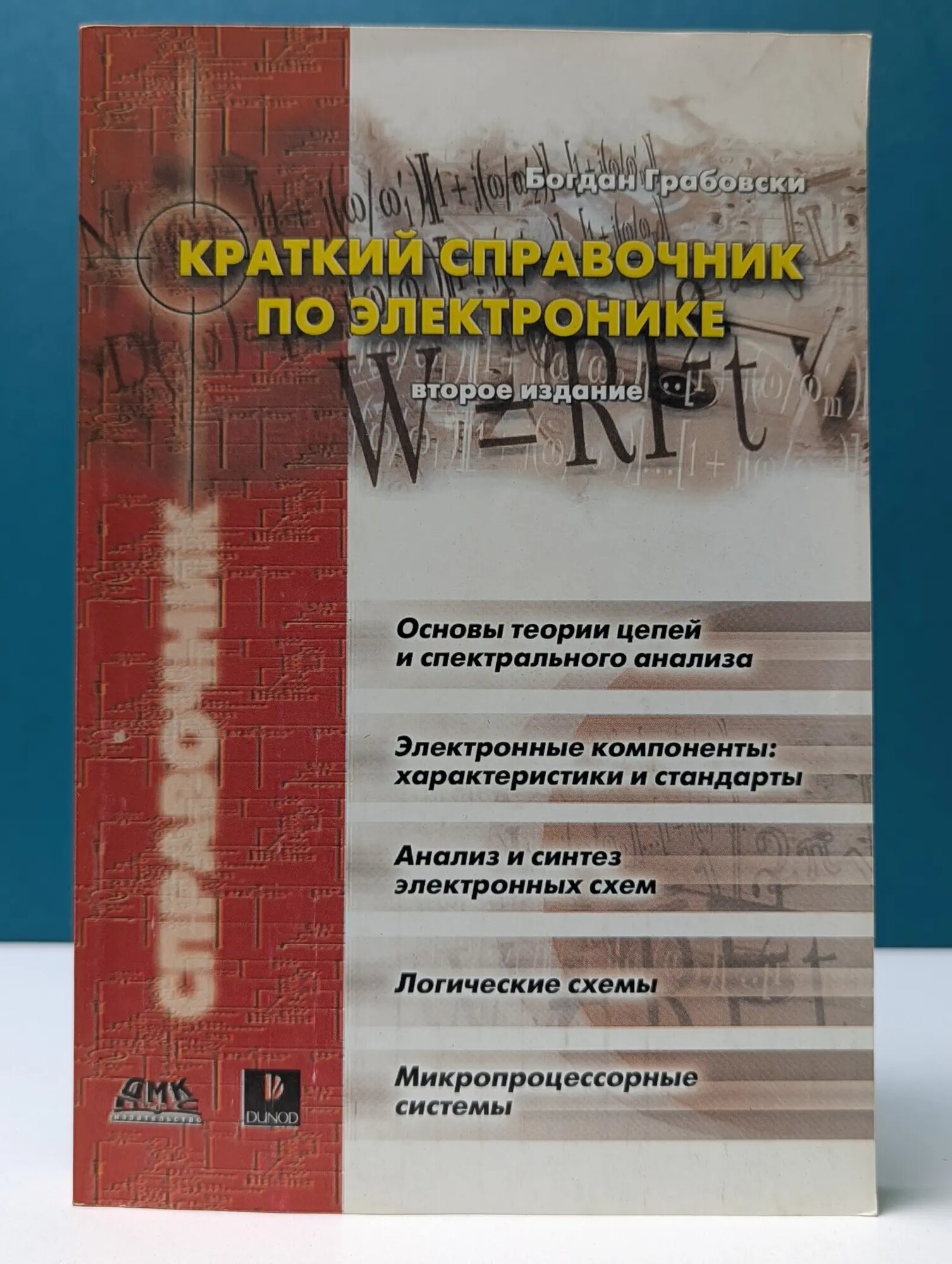 Справочник. Краткий справочник по электронике Грабовски Богдан 2005