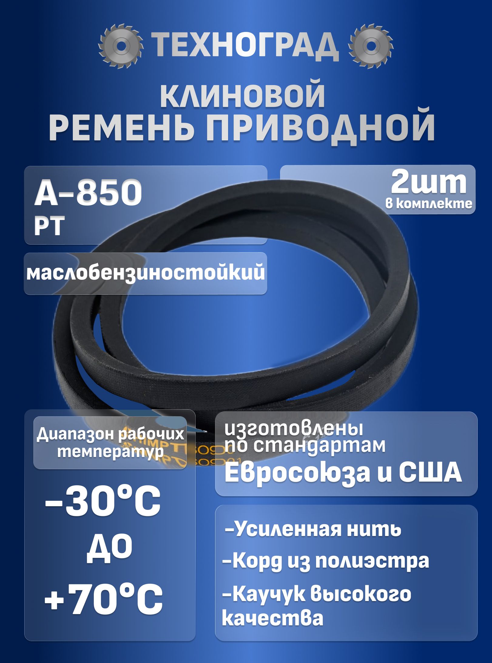 Ремень клиновой приводной А-850 Lp (820 Li), ГОСТ 1284-89, комплект 2 шт