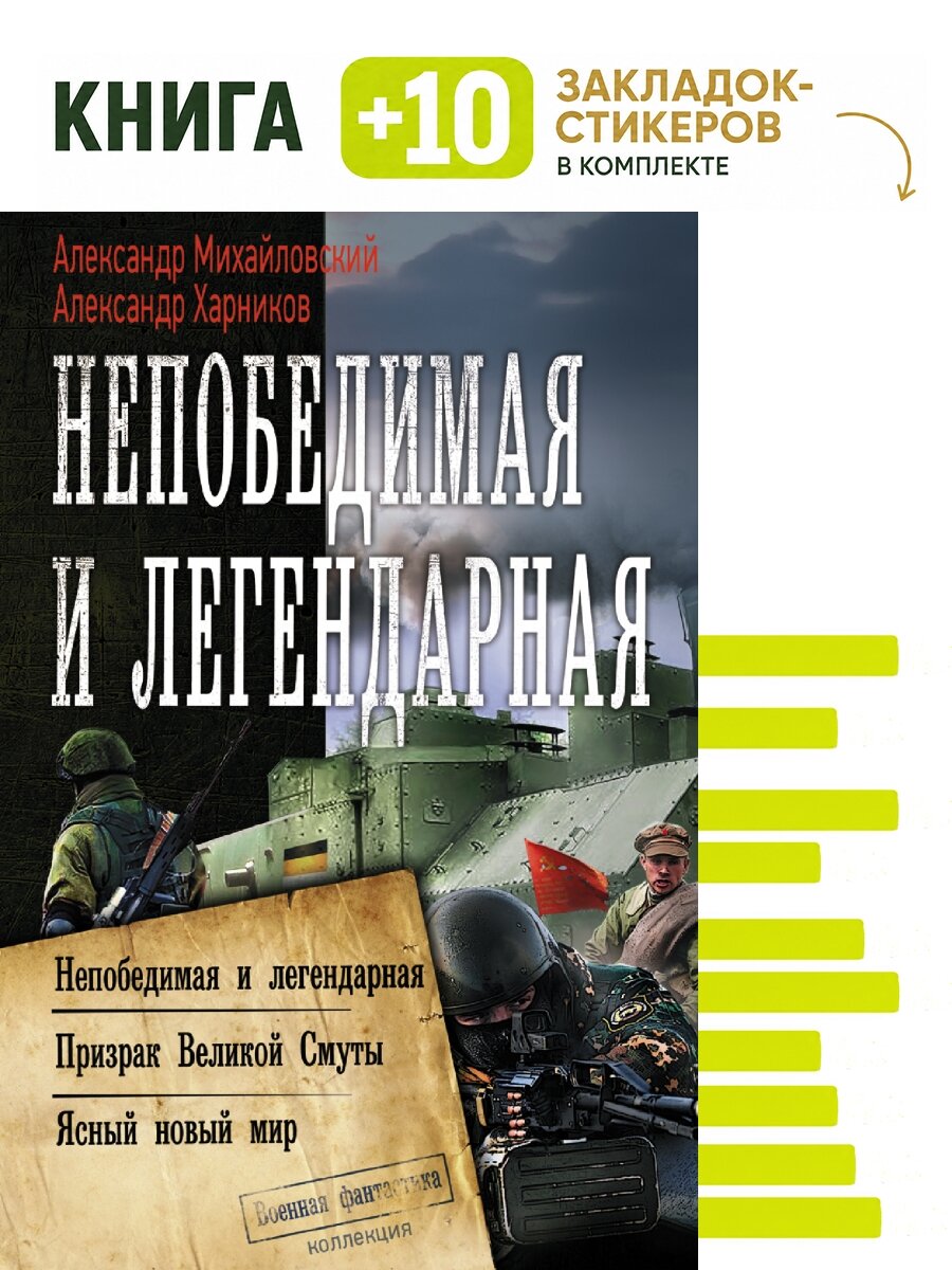 Непобедимая и легендарная. Комплект: книга + 10 закладок-стикеров