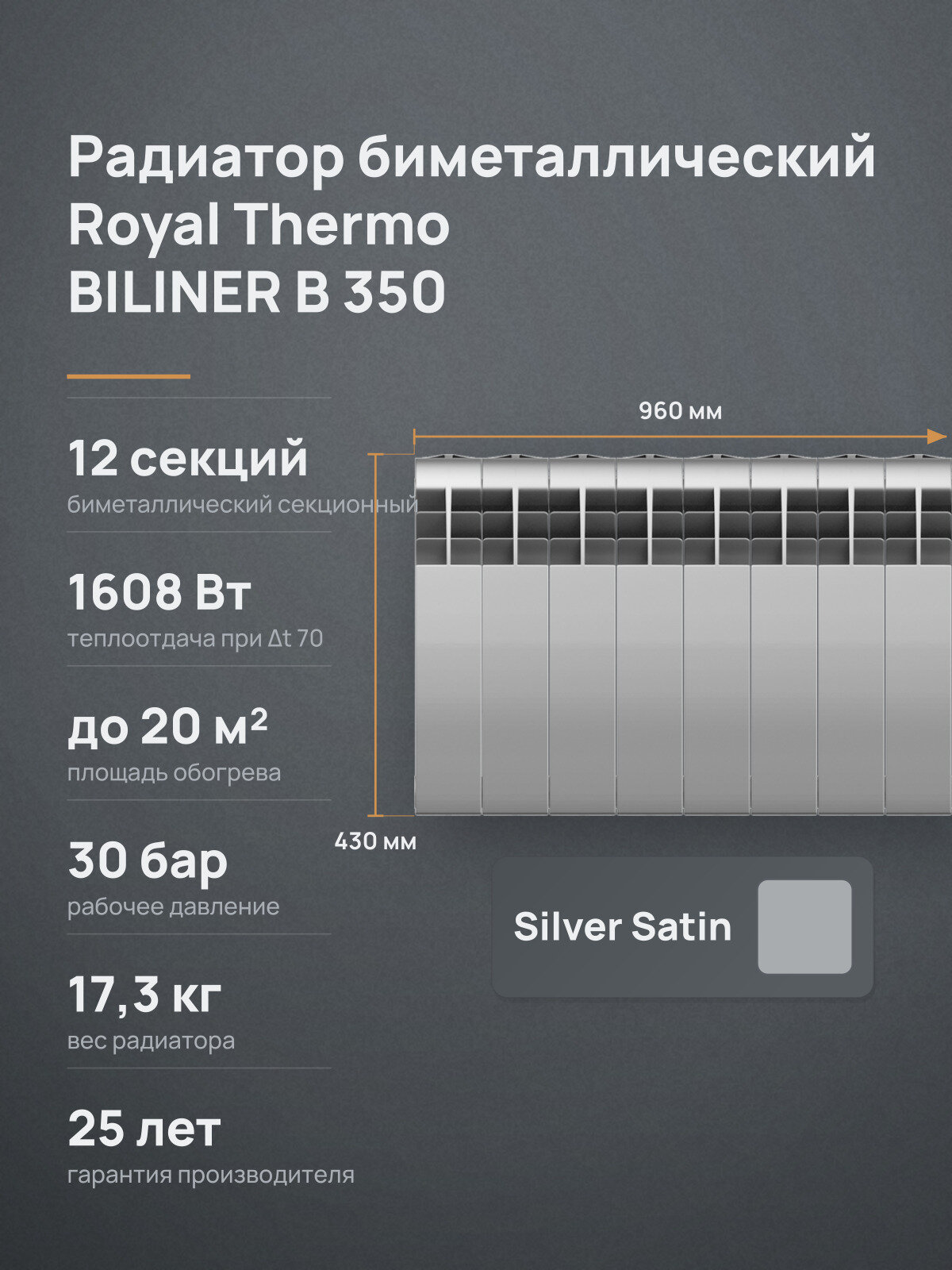 Радиатор биметаллический Royal Thermo BILINER B 350, 12 секций, боковое подключение, межосевое 350 мм, отделка Silver Satin
