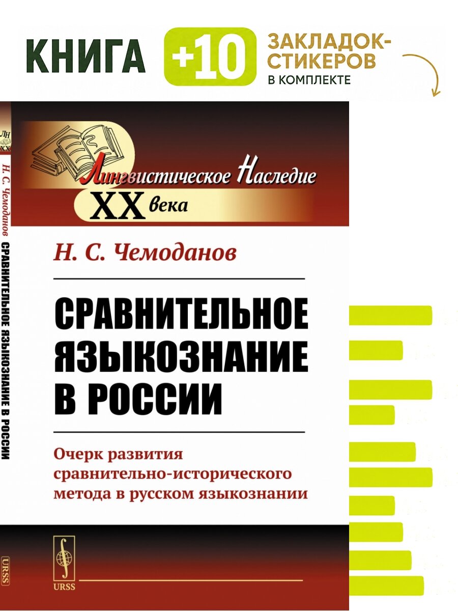 Сравнительное языкознание в России. Очерк развития сравнительно-исторического метода в русском языкознании. Комплект: книга + 10 закладок-стикеров