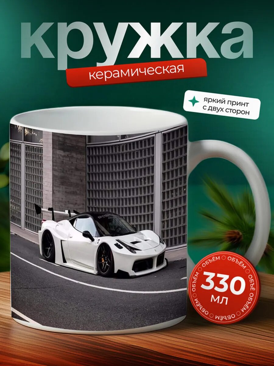 Кружка Феррари 458 Ferrari 458 14,