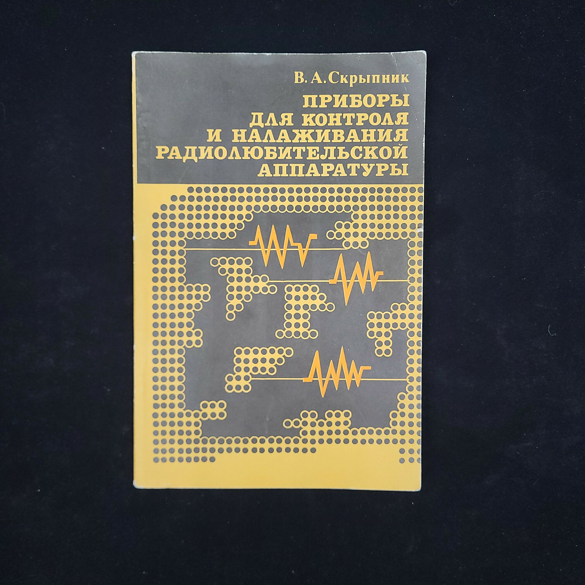 Владимир Скрыпник. Приборы для контроля и налаживания радиолюбительской аппаратуры. Книга СССР